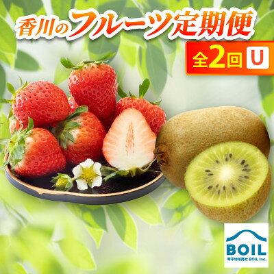 名称 【発送月固定定期便】香川のフルーツ(2U)全2回 保存方法 冷蔵 発送時期 【1回目】発送月の前月20日までのお支払いで発送月上旬より順次発送【2回目以降】発送月上旬より順次発送 提供元 地域商社BOIL．Inc 配達外のエリア 離島...