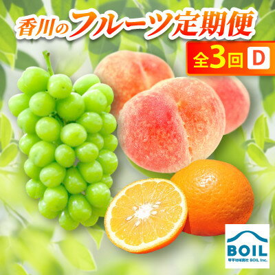 名称 【発送月固定定期便】香川のフルーツ(3D)全3回 保存方法 冷蔵 発送時期 【1回目】発送月の前月20日までのお支払いで発送月上旬より順次発送【2回目以降】発送月上旬より順次発送 提供元 地域商社BOIL．Inc 配達外のエリア 離島...