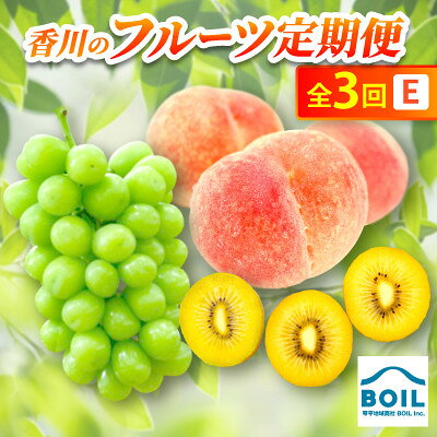 名称 【発送月固定定期便】香川のフルーツ(3E)全3回 保存方法 冷蔵 発送時期 【1回目】発送月の前月20日までのお支払いで発送月上旬より順次発送【2回目以降】発送月上旬より順次発送 提供元 地域商社BOIL．Inc 配達外のエリア 離島...