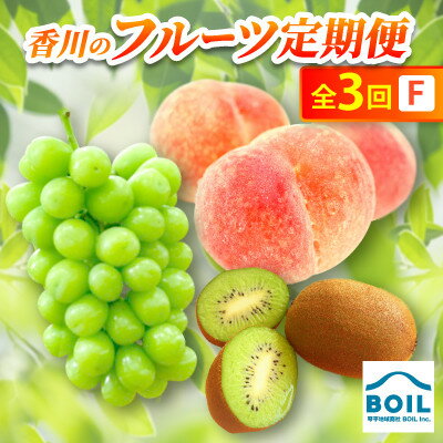 名称 【発送月固定定期便】香川のフルーツ(3F)全3回 保存方法 冷蔵 発送時期 【1回目】発送月の前月20日までのお支払いで発送月上旬より順次発送【2回目以降】発送月上旬より順次発送 提供元 地域商社BOIL．Inc 配達外のエリア 離島...