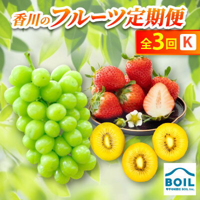 名称 【発送月固定定期便】香川のフルーツ(3K)全3回 保存方法 冷蔵 発送時期 【1回目】発送月の前月20日までのお支払いで発送月上旬より順次発送【2回目以降】発送月上旬より順次発送 提供元 地域商社BOIL．Inc 配達外のエリア 離島...