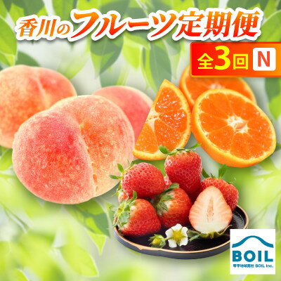 名称 【発送月固定定期便】香川のフルーツ(3N)全3回 保存方法 冷蔵 発送時期 【1回目】発送月の前月20日までのお支払いで発送月上旬より順次発送【2回目以降】発送月上旬より順次発送 提供元 地域商社BOIL．Inc 配達外のエリア 離島...