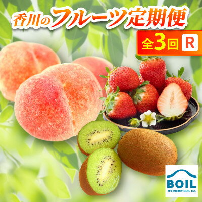 名称 【発送月固定定期便】香川のフルーツ(3R)全3回 保存方法 冷蔵 発送時期 【1回目】発送月の前月20日までのお支払いで発送月上旬より順次発送【2回目以降】発送月上旬より順次発送 提供元 地域商社BOIL．Inc 配達外のエリア 離島...