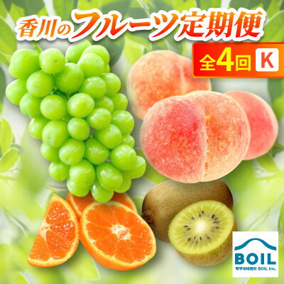 名称 【発送月固定定期便】香川のフルーツ(4K)全4回 保存方法 冷蔵 発送時期 【1回目】発送月の前月20日までのお支払いで発送月上旬より順次発送【2回目以降】発送月上旬より順次発送 提供元 地域商社BOIL．Inc 配達外のエリア 離島...