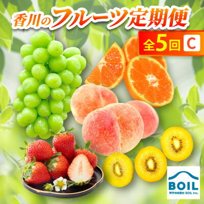 名称 【発送月固定定期便】香川のフルーツ(5C)全5回 保存方法 冷蔵 発送時期 【1回目】発送月の前月20日までのお支払いで発送月上旬より順次発送【2回目以降】発送月上旬より順次発送 提供元 地域商社BOIL．Inc 配達外のエリア 離島...