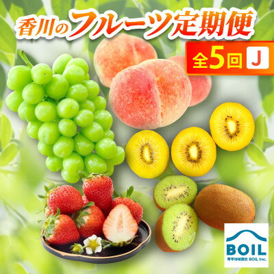 名称 【発送月固定定期便】香川のフルーツ(5J)全5回 保存方法 冷蔵 発送時期 【1回目】発送月の前月20日までのお支払いで発送月上旬より順次発送【2回目以降】発送月上旬より順次発送 提供元 地域商社BOIL．Inc 配達外のエリア 離島...