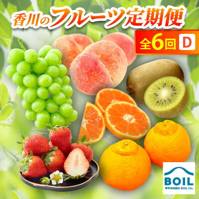 名称 【発送月固定定期便】香川のフルーツ(6D)全6回 保存方法 冷蔵 発送時期 【1回目】発送月の前月20日までのお支払いで発送月上旬より順次発送【2回目以降】発送月上旬より順次発送 提供元 地域商社BOIL．Inc 配達外のエリア 離島...
