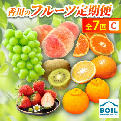 名称 【発送月固定定期便】香川のフルーツ(7C)全7回 保存方法 冷蔵 発送時期 【1回目】発送月の前月20日までのお支払いで発送月上旬より順次発送【2回目以降】発送月上旬より順次発送 提供元 地域商社BOIL．Inc 配達外のエリア 離島...