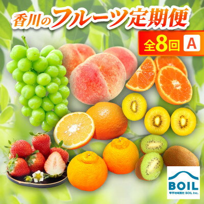 名称 【発送月固定定期便】香川のフルーツ(8A)全8回 保存方法 冷蔵 発送時期 【1回目】発送月の前月20日までのお支払いで発送月上旬より順次発送【2回目以降】発送月上旬より順次発送 提供元 地域商社BOIL．Inc 配達外のエリア 離島...