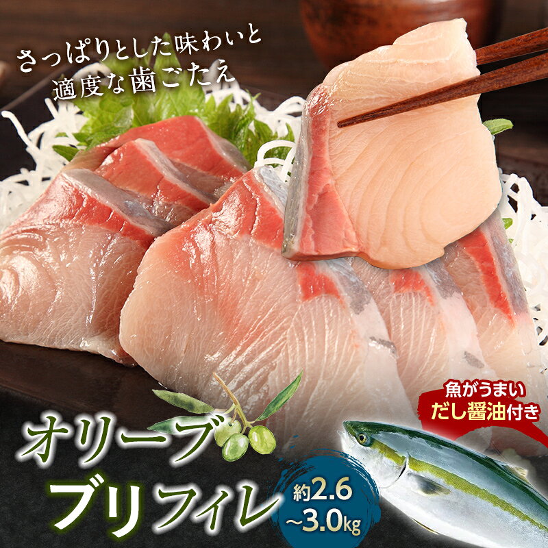 返礼品詳細 内容 オリーブ ブリ フィレ 1.3〜1.5kg×2枚 産地 香川県 消費期限 生食用：冷蔵保存で1週間 加熱用：冷凍保存で60日 保存方法 生食用：冷蔵 加熱用：冷凍 配送方法 冷蔵 申込期日 2025年12月10日まで 発送...