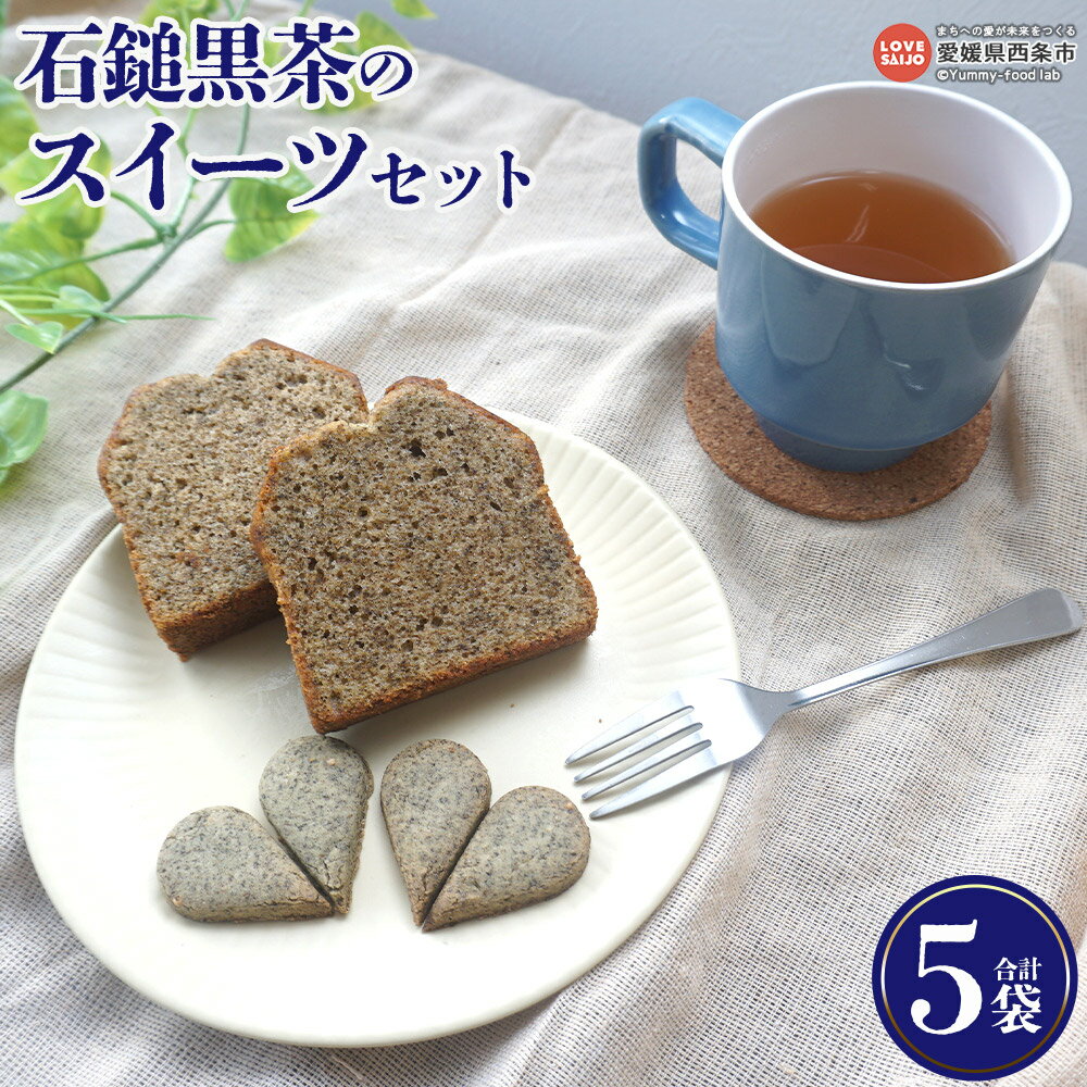 ・ふるさと納税よくある質問はこちら ・寄附申込みのキャンセル、返礼品の変更・返品はできません。あらかじめご了承ください。 返礼品の名称 石鎚黒茶のスイーツセット 詳細 愛媛県・西条市にて江戸時代から続く幻のお茶とも呼ばれる石鎚黒茶（いしづち...