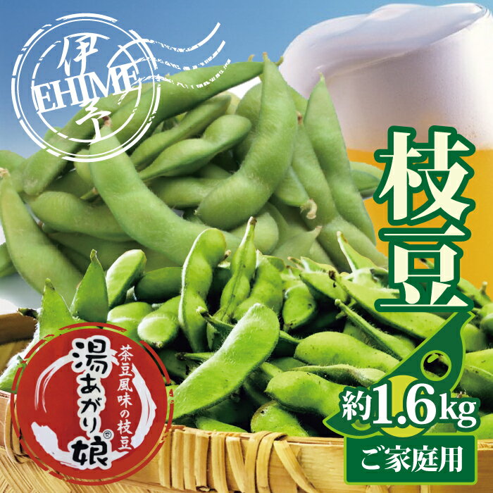 愛媛県の枝豆、早生品種「湯あがり娘」 茶豆特有の芳香を持ち、食感の良さに特に影響するショ糖含有量の多い食感抜群の品種です。 ※青果物のためお早めにお召し上がりください。 ※天地無用・取り扱い注意 湯あがり娘 1袋:約200g×8 2026/...