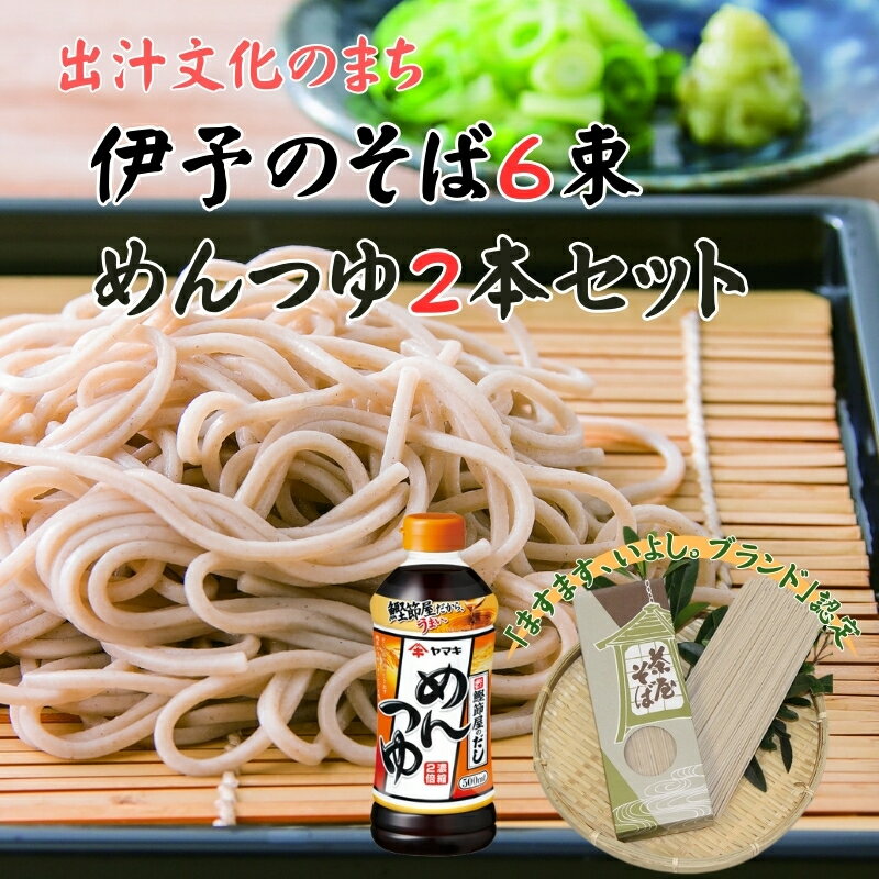 伊予市自慢の返礼品がコラボ！ 自家製そばと、めんつゆをセットにしてお届けします。 茶屋そばは、宮野そば製粉製麺所のもの。 「ますます、いよしブランド」に認定されています。 自家製粉で、そば本来の香りが楽しめます。 無添加にこだわり、創業当時...