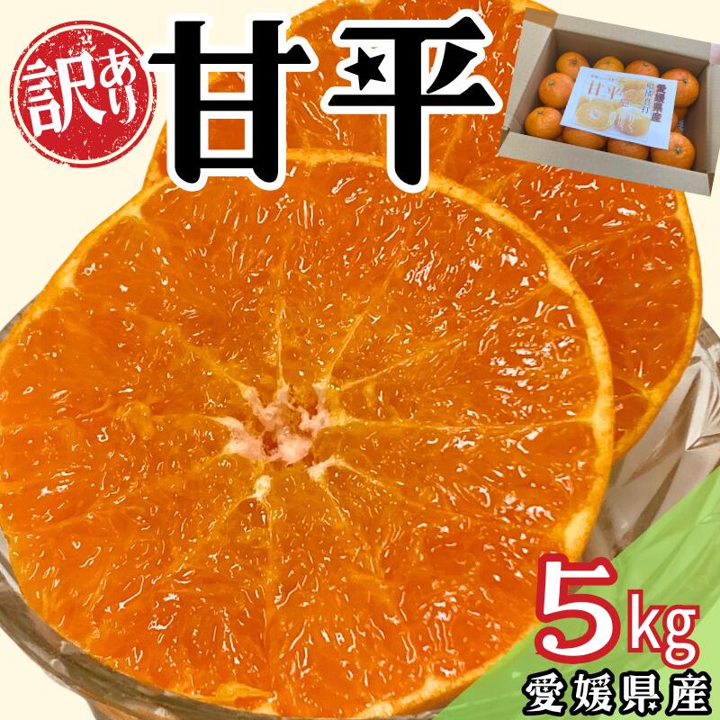 愛媛県のオリジナル品種で、その栽培は愛媛県内に限られています。 甘くて外観が平らなことから甘平と名づけられました。 驚異的な甘さとまろやかな食感は、一度食べると虜になります。 【注意事項】 ※外皮に若干傷等がありますが、品質上問題はございま...