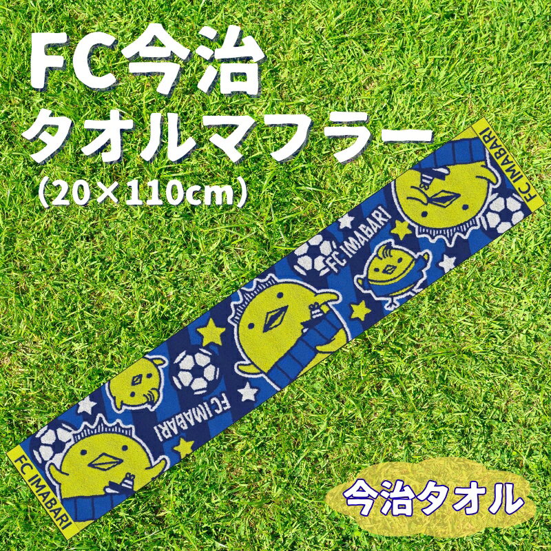 今治タオルブランド認定品のタオルマフラー！ バリィさんデザインが可愛くておすすめです♪ ※販売状況により在庫がなくなった場合は、違うデザインになることがありますので予めご了承ください。 約20×110cm/ジャガード織タオル ・ふるさと納税...