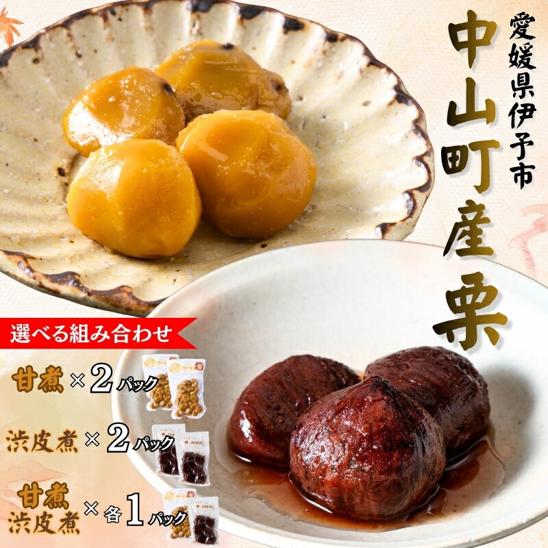 自社で生産した中山町産栗を使用し、添加物は一切使用せずに加工しております。甘さ控えめ、栗の風味がたっぷり楽しめます。 かつて将軍家に献上されたこともあると言われている中山栗の産地、伊予市中山町。 中山町は、標高、日当たり、水はけ、昼夜の寒暖...