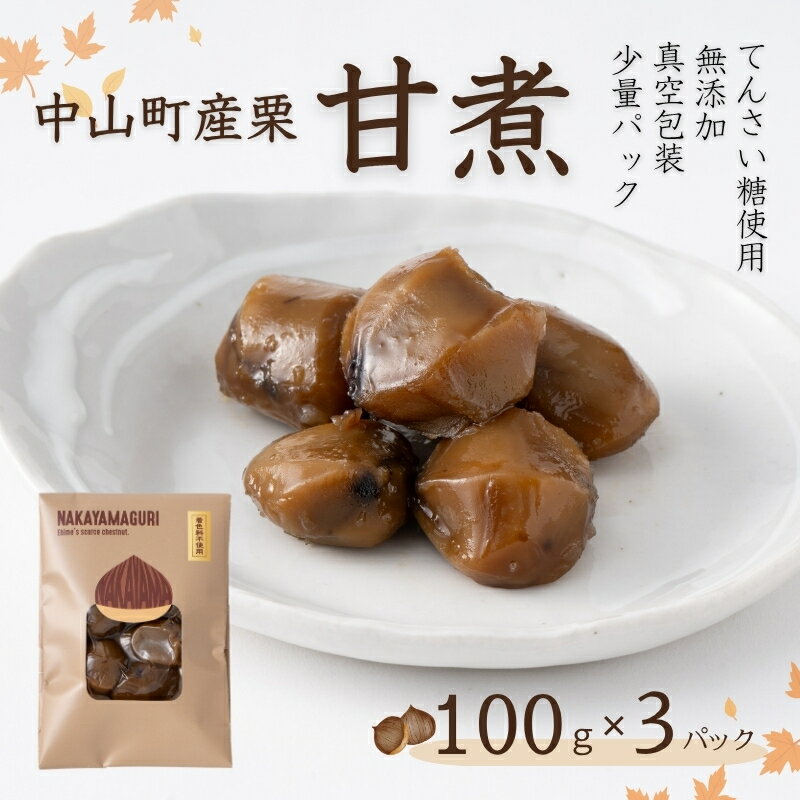 【商品説明】 自社で生産した中山町産栗を使用し、添加物は一切使用せずに加工しております。 てんさい糖を使用し甘さ控えめ、栗の風味がたっぷり楽しめます 【中山町の栗について】 伊予市中山町は肱川の上流に位置する、なだらかな山に囲まれた中山間地...