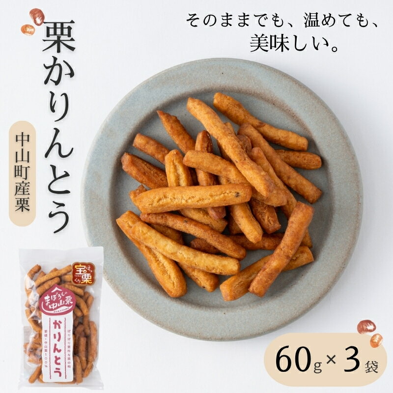 【商品説明】 中山町産栗の甘煮をそのまま生地に練りこみシンプルに揚げました。 そのまま食べるとぽりぽり硬く、温めると弾力のあるやわらかさ、変わる食感を楽しんでください！ 【中山町の栗について】 伊予市中山町は肱川の上流に位置する、なだらかな...