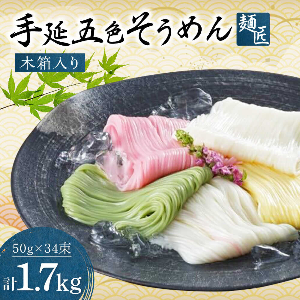 ■愛媛の香りと伝統が織りなす手延五色そうめん 熟練の職人が丹精込めて作り上げた手延べそうめんに、柚子、伊予柑、梅、抹茶といった厳選された自然素材を練り込んだ各種色麺の詰め合わせです。 白麺に加え、柑橘の爽やかな香りが広がる「伊予の香」や、華...