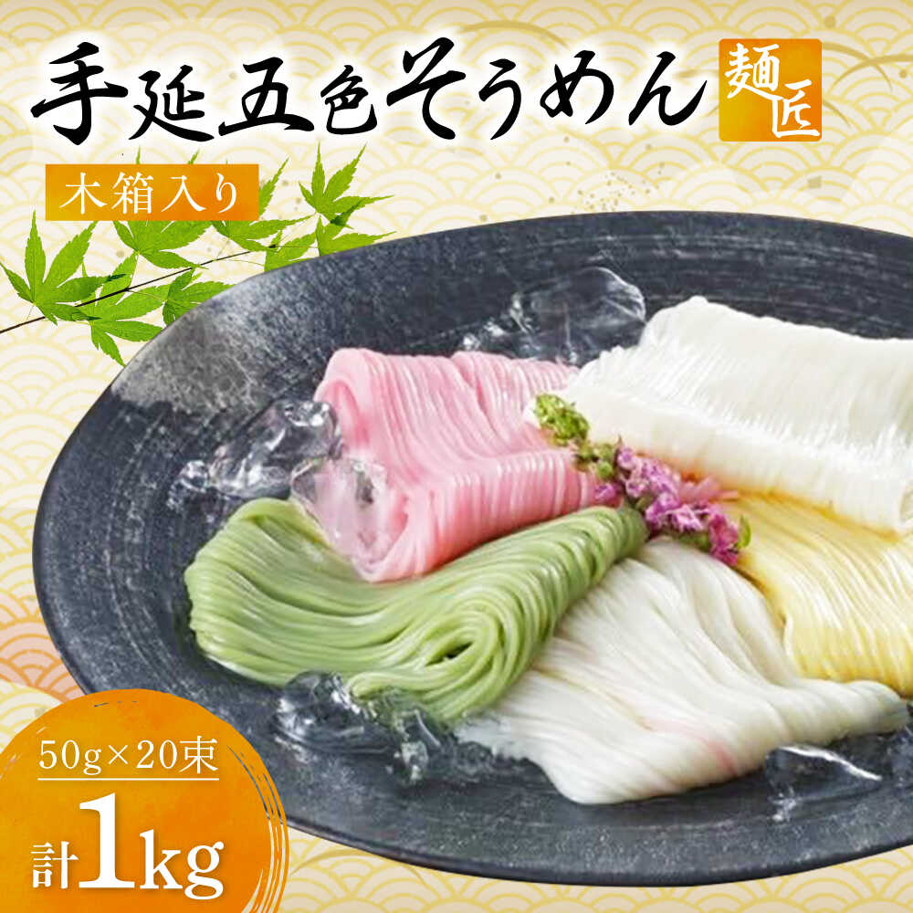 ■愛媛の香りと伝統が織りなす手延五色そうめん 熟練の職人が丹精込めて作り上げた手延べそうめんに、柚子、伊予柑、梅、抹茶といった厳選された自然素材を練り込んだ各種色麺の詰め合わせです。 白麺に加え、柑橘の爽やかな香りが広がる「伊予の香」や、華...