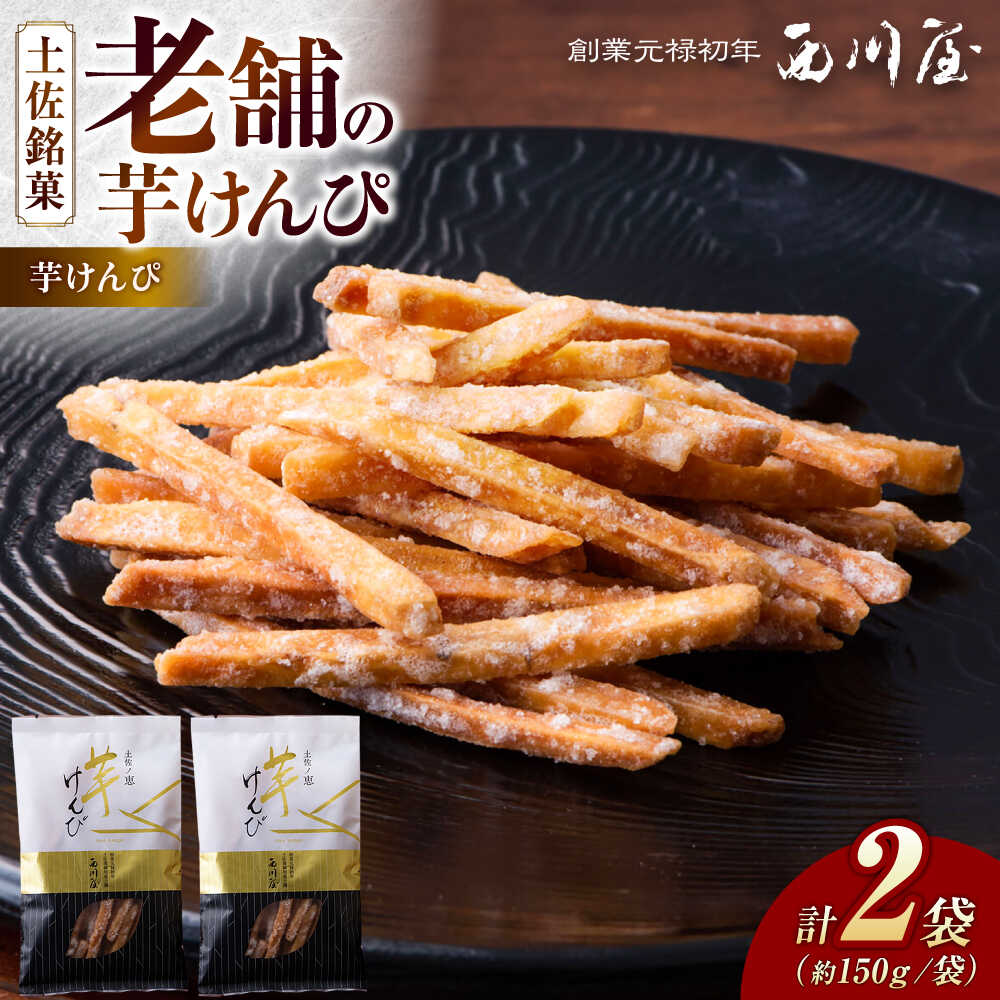食べだしたら止まらない土佐の高知の人気者。 厳選された良質の芋を原料とし、昔ながらの素朴な味が自慢の「芋けんぴ」です。 高知で伝えられてきた手づくりの蜜漬技法を用い、ひと釜ずつ職人が芯までおいしさを染み込ませています。 少し脆さのある独特な...