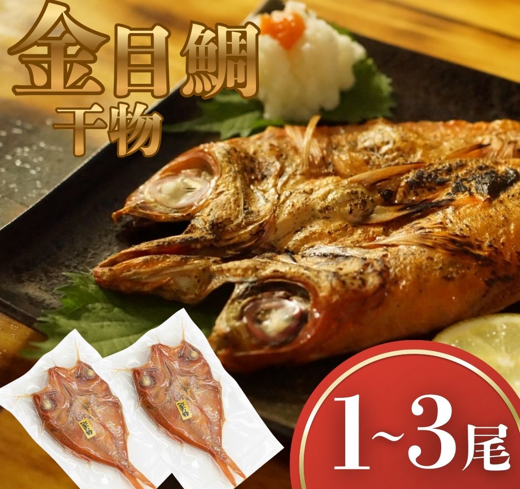商品情報 品名 金目鯛の干物（常温レトルト） 説明 室戸の海で育った金目鯛を丁寧に開き、じっくり干し上げた干物です。 旨みをぎゅっと凝縮した身は、焼くだけで香ばしい脂と深い味わいが口いっぱいに広がります。 魚焼きグリルやフライパン、トースタ...