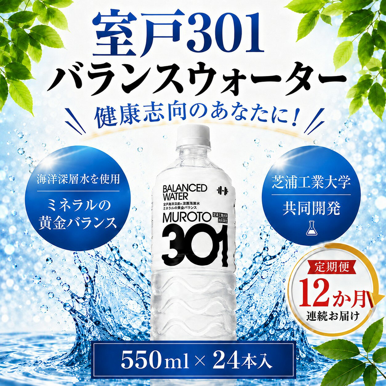 商品情報 品名 【12回定期便】室戸301バランスウォーター　550ml×24本 説明 高知県室戸岬沖で採取した海洋深層水からミネラル成分のみを抽出し、芝浦工業大学との共同開発から導き出された海洋深層水本来のカルシウムとマグネシウムのバラン...