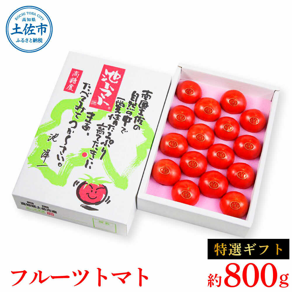 ■日常の食卓がパッと華やぐ、デザート感覚の極上体験 口に入れた瞬間に広がる、溢れんばかりの甘みと濃厚なコク。 高知県土佐市が育んだ「フルーツトマト 特選ギフト」は、酸味と甘みのバランスが絶妙で、これまでのトマトの常識を覆すほどのジューシーさ...
