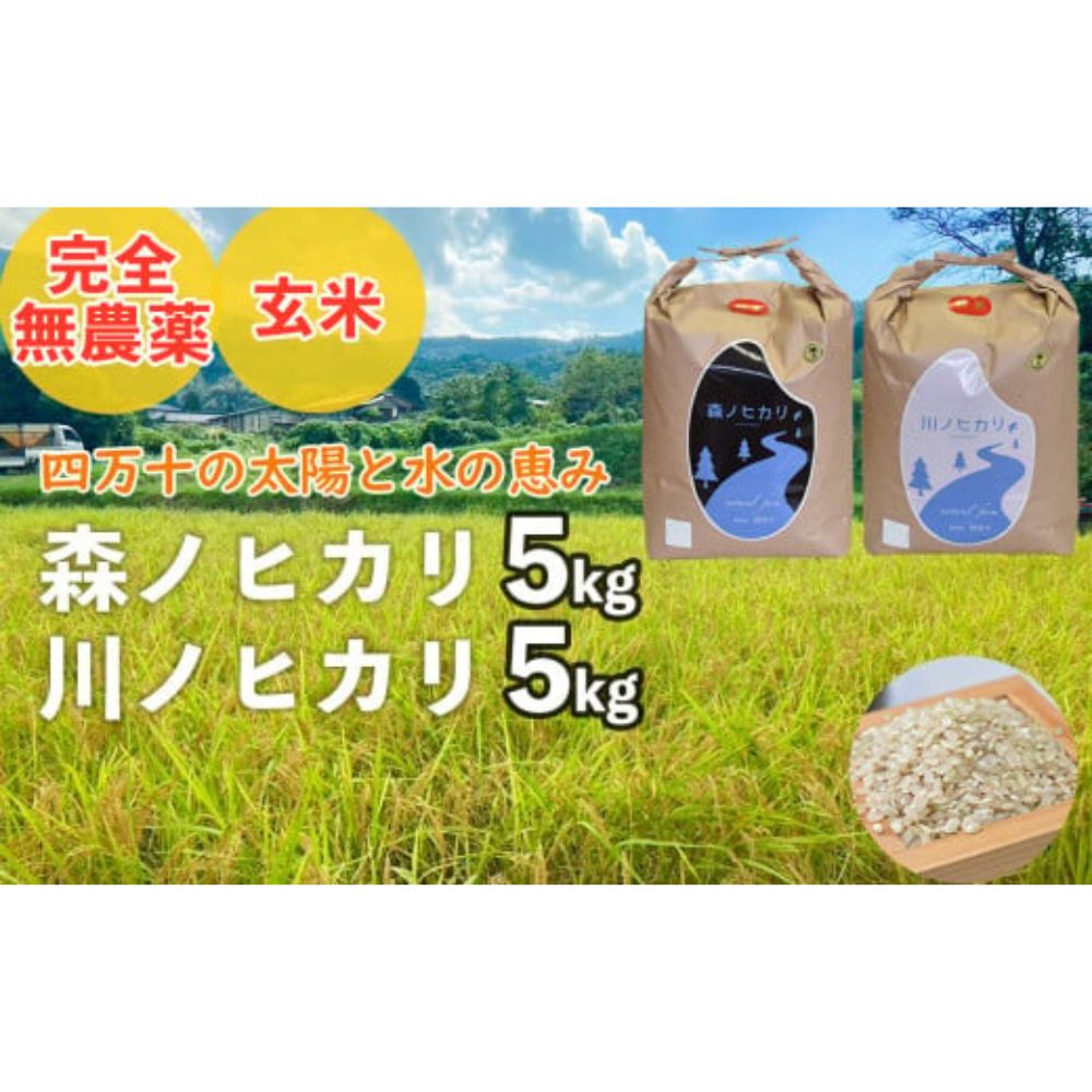 四万十で育った完全無農薬の『森ノヒカリ(5kg)』と『川ノヒカリ(5kg)』を玄米でお届けいたします。 商品説明名称 完全無農薬の玄米内容量 2025年産米・『森ノヒカリ(5kg)』・『川ノヒカリ(5kg)』 産地名 高知県四万十町産 発送...