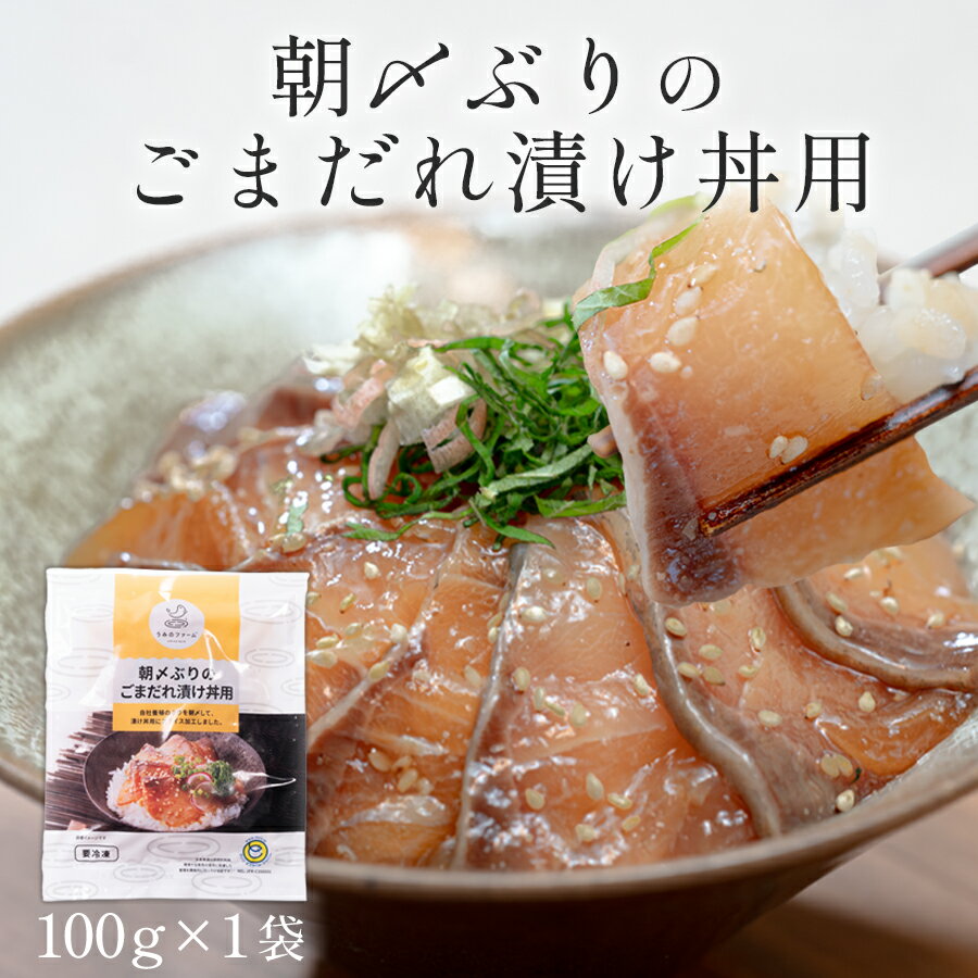 黒潮が入り込み、潮流が速い大月町は、ぶり養殖に最適な環境です。 早朝に活け〆した自社養殖のブリを、専用のスライサーで程よい厚みにスライスして、やや甘めの醤油ベースのタレに漬けました。いりごまとすりごまの風味が良く、ご飯に合う味付けに仕上げま...