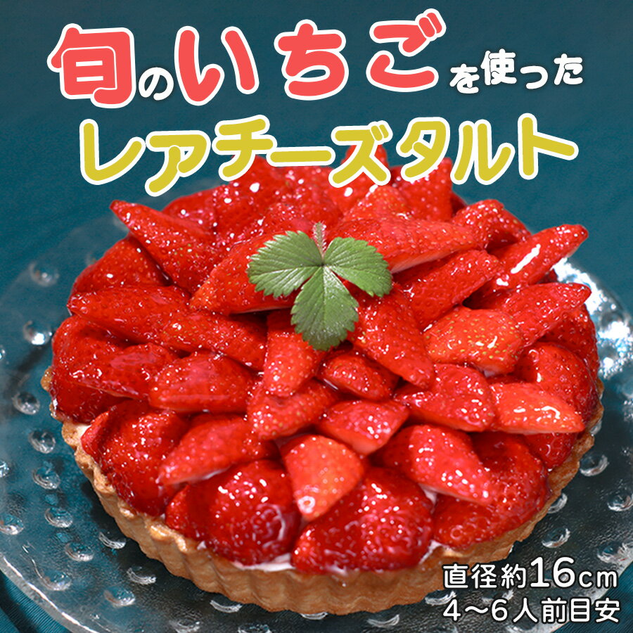 【受付期間】　～R8年5月17日 【配送期間】　～R8年5月31日(苺の収穫時期によって多少前後する場合がございます。) 〇手作りタルト生地の上には新鮮なイチゴをたっぷりと〇 高知県産の新鮮なイチゴのみを使用しています。 美味しさだけでなく...