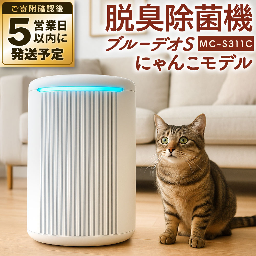 1）猫オーナーの為の脱臭除菌機です。 特に猫の糞尿のツンとした臭い成分（3MMB等）を素早く脱臭。 臭いセンサー＆自動運転機能装備。 2）猫の健康にも気遣った製品です。 脱臭除菌に際し、オゾンや次亜塩素酸等の放出は一切ありません。 3）お手...