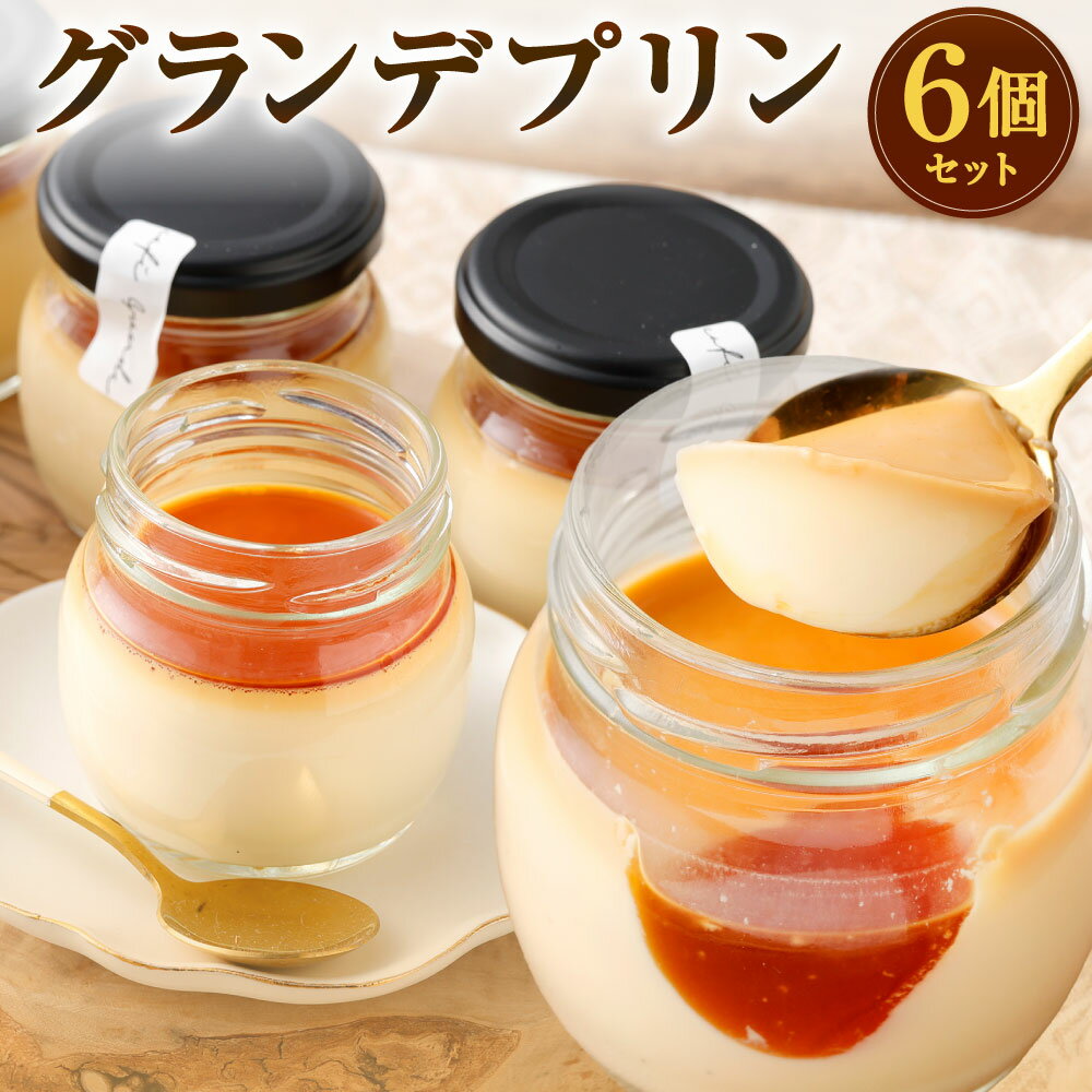 「プチットロッ」の新食感が楽しめるプリンの6個BOX いつもの日常が、少し特別なひとときに変わる甘いご褒美時間をどうぞ。 名称 グランデプリン 類型への適合基準 1原材料の仕入れ、2計量、3調合～加工、4冷凍、5梱包・出荷の全工程（工程の1...