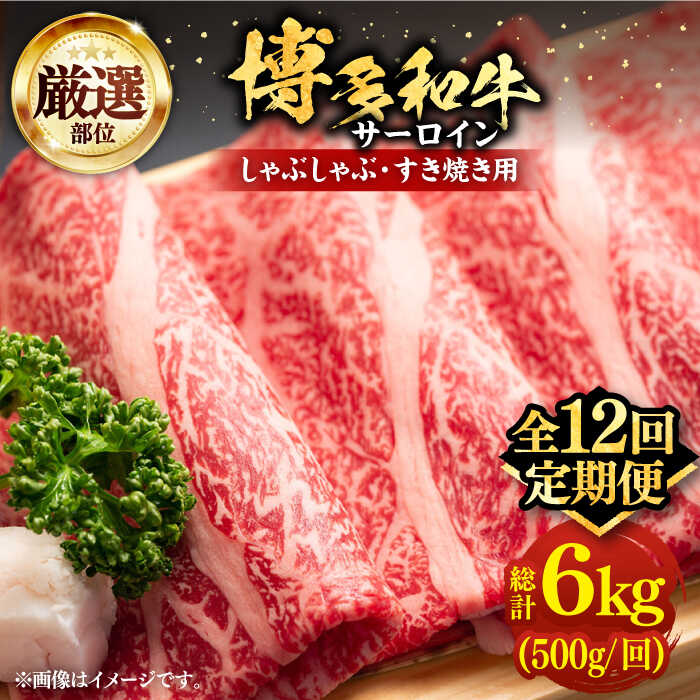 ※こちらは全12回お届けの定期便商品です。 ■A4等級以上の博多和牛でしゃぶしゃぶやすき焼きを。 博多和牛は、やわらかい肉質と、噛むと溢れる肉汁、口に広がる濃厚な旨味が評判のお肉です。 福岡の上質な黒毛和牛「博多和牛」のサーロインだけを使用...