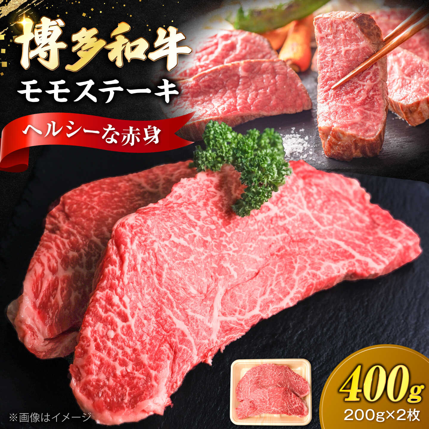 商品説明 名称博多和牛 牛肉 赤身 モモ ステーキ 400g （200g×2）【肉のくまもと屋】 内容量博多和牛モモステーキ400g ※画像はイメージです。 ※簡易包装でお送りします。 ※容器は告知なく変更する場合がございます。予めご了承く...
