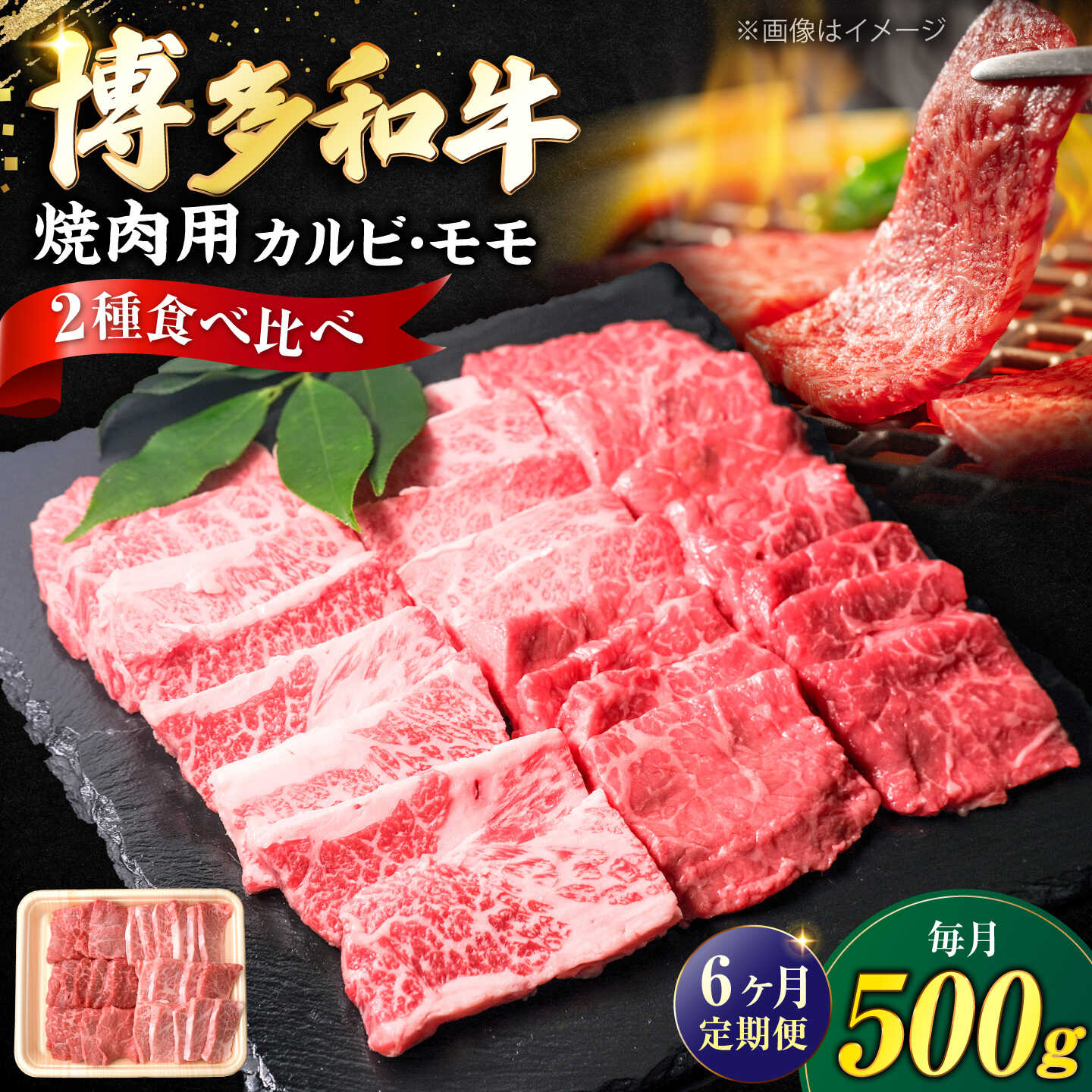 商品説明 名称【全6回定期便】博多和牛 牛肉 焼肉 バラ モモ 500g 【肉のくまもと屋】 内容量博多和牛 焼肉用バラ＆モモ500g ※画像はイメージです。 ※簡易包装でお送りします。 ※容器は告知なく変更する場合がございます。予めご了承...