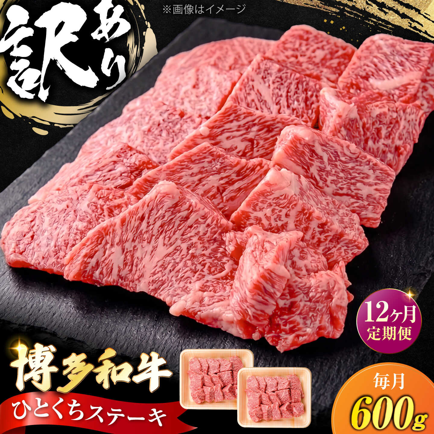 商品説明 名称【全12回定期便】訳あり 博多和牛 一口ステーキ 計600g【肉のくまもと屋】 内容量【1回のお届け内容】 一口ステーキ 約600g ※ヒレを中心にお入れしますが、部位はお選びいただけません ※訳ありのため、形は不揃いです ※...