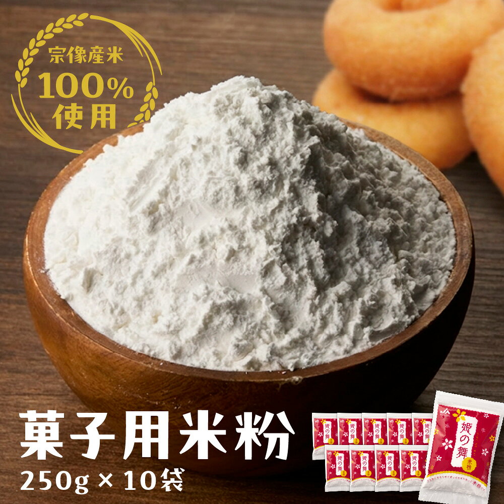 宗像の自然が育んだ米を100％使用した米粉です。 グルテンフリーの認証を取得しており、アレルギーのある方でも安心してお召し上がりいただけます。 本返礼品はアレルギー特定原材料を使用せず、専用の工場で製造しております。 ＜注意事項＞ 配送時期...