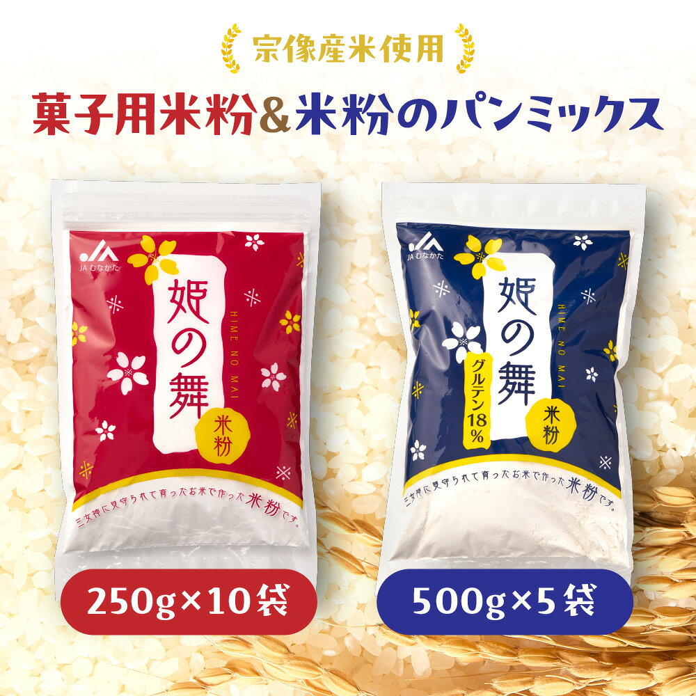 (菓子用米粉) 宗像の自然が育んだ米を100％使用した菓子用米粉です。 グルテンフリーの認証を取得しており、アレルギーのある方でも安心してお召し上がりいただけます。 ※本返礼品はアレルギー特定原材料を使用せず、専用の工場で製造しております。...