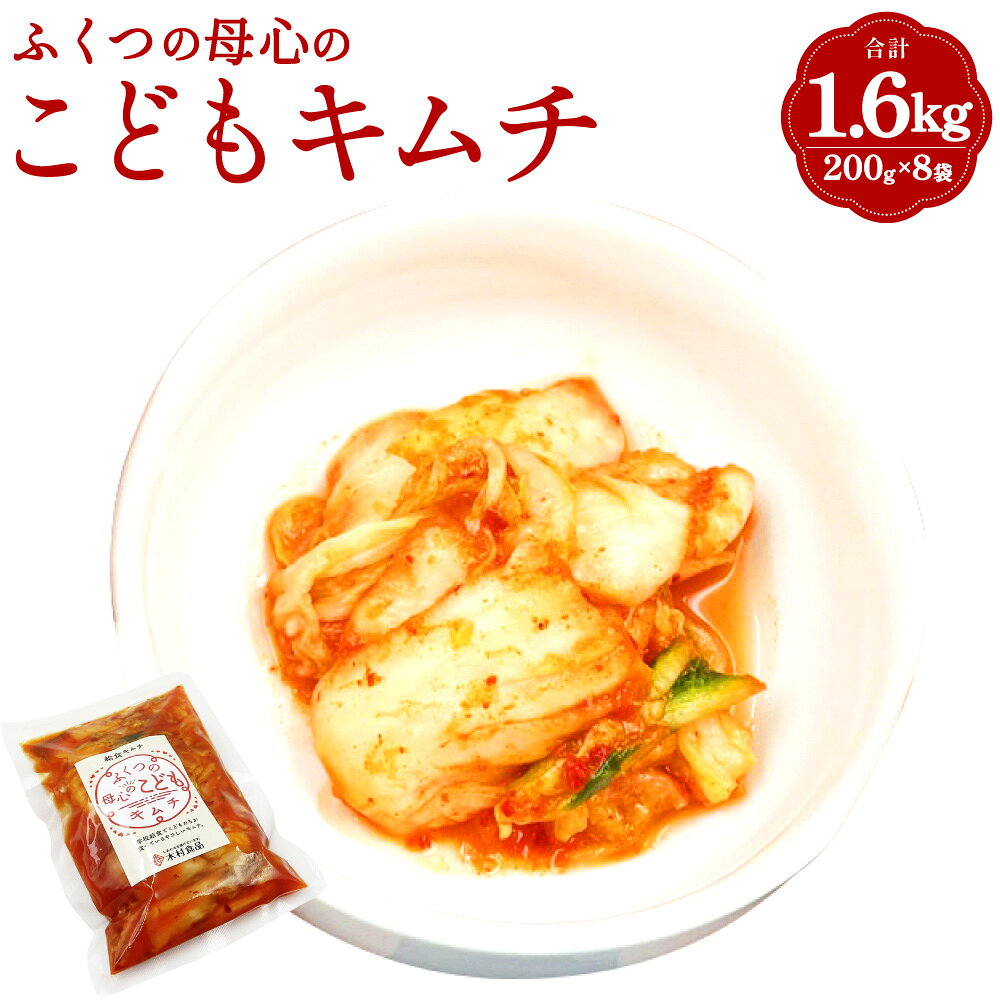 ★家庭用に便利な小分けタイプのキムチ★ ご家庭での使いやすさにこだわった小分けタイプのキムチです。 冷凍でお届け致しますがので食べたい時に流水解凍（流水で2～3分程）してお召し上がりいただけます。 【ふくつの母心の「こどもキムチ」】 学校給...