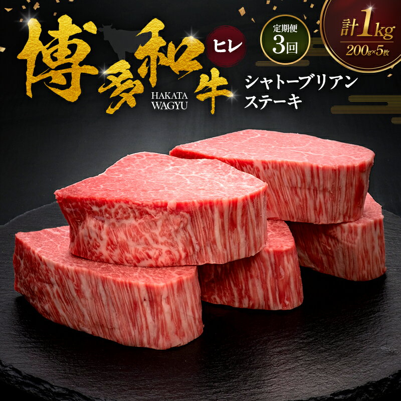 内容量・博多和牛ヒレシャトーブリアンステーキ[200g×5枚]×3ヶ月定期便 　　原産地:福岡県 　　賞味期限:発送日から30日 ・ステーキソース[21.5g×5袋] 　　製造地:徳島県三好市 　　賞味期限:製造日から6ヶ月事業者久田精肉店...