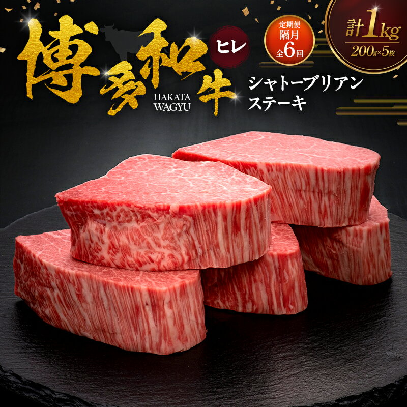 内容量・博多和牛ヒレシャトーブリアンステーキ[200g×5枚]×隔月6回定期便 　　原産地:福岡県 　　賞味期限:発送日から30日 ・ステーキソース[21.5g×5袋] 　　製造地:徳島県三好市 　　賞味期限:製造日から6ヶ月事業者久田精肉...