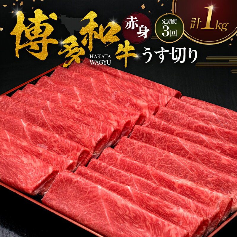 名称黒毛和牛赤身薄切り内容量・博多和牛赤身うす切り(モモ・肩)[500g×2パック]×3ヶ月定期便 　　原産地:福岡県 　　賞味期限:発送日から30日産地福岡県産消費期限発送から冷凍30日保存方法ー15℃以下加工業者久田精肉店(株) 福岡市...