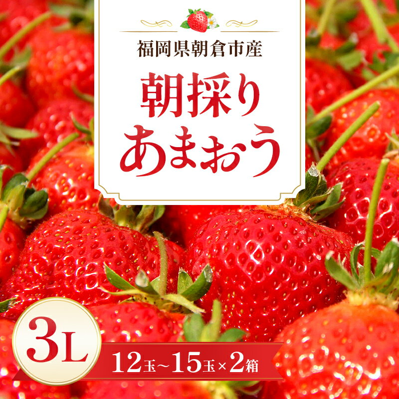 名称いちご内容量朝倉市産 あまおう 3L 12～15玉×2箱産地福岡県朝倉市事業者SHINファーム.配送方法冷蔵配送お届け時期2027年1月上旬～3月下旬備考※画像はイメージです。 ※離島にはお届けできません。 ※商品到着後は、なるべくお早...