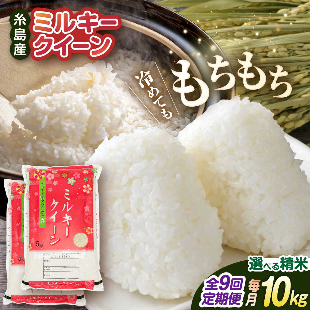 米 白米 玄米 お米 精米 5kg 分つき ミルキークイーン ミルキークィーン 九州 福岡 糸島「お米も生鮮食品」精米したてをお送りします！ もちもち新食感の低アミロース米！ お米の美味しさを決めるといわれる「粘り」。 この「粘り」強さが最...