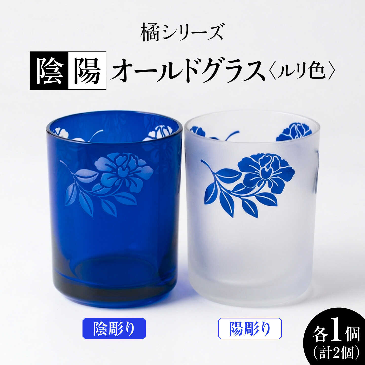 グラス コップ セット ガラス すりガラス タンブラー 食器 酒 お酒 ドリンク ペアグラス 冷酒 日本酒 ぐい呑み 晩酌 瑠璃色 サンドブラスト 手作り 作家もの ギフト 結婚祝いどんな料理にも最適な陰陽グラス2個セット どんな料理にも合...