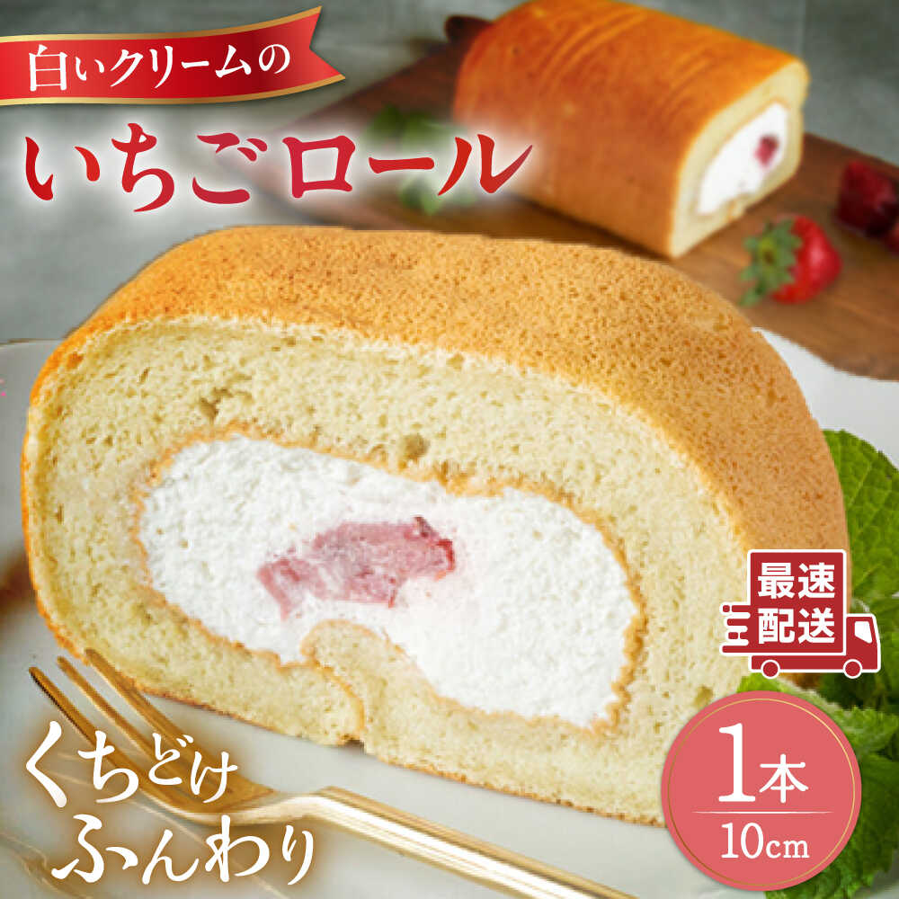 ロールケーキ ケーキ スイーツ おやつ イチゴ 苺 無添加ふわっ、もちっ、しっとりな新食感！ 福岡県糸島市にある「わかまつ農園」では、自然農法で果物や野菜を育てています。 自然農法を行う農家だからこそできる、安心・安全な食材選び。 その選び...