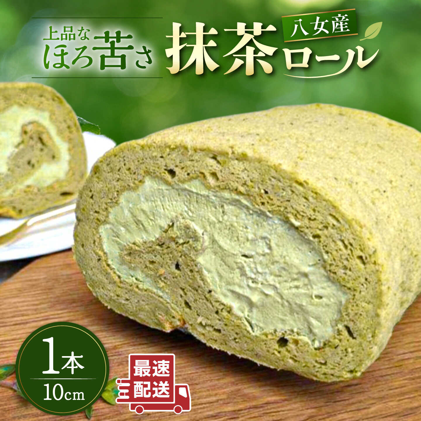 ロールケーキ ケーキ スイーツ おやつ まっちゃ 抹茶 お茶 無添加ふわっ、もちっ、しっとりな新食感！ 福岡県糸島市にある「わかまつ農園」では、自然農法で果物や野菜を育てています。 自然農法を行う農家だからこそできる、安心・安全な食材選び。...