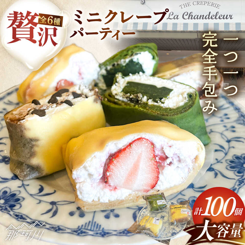 商品説明 名称ミニクレープパーティ100個 内容量ミニクレープ100個 以下の内容でお届けいたします ・Wクリーム×16個 ・抹茶×16個 ・キャラメルナッツ×16個 ・いちご×16個 ・チョコチップ×18個 ・生チョコ×18個 加工地福岡...