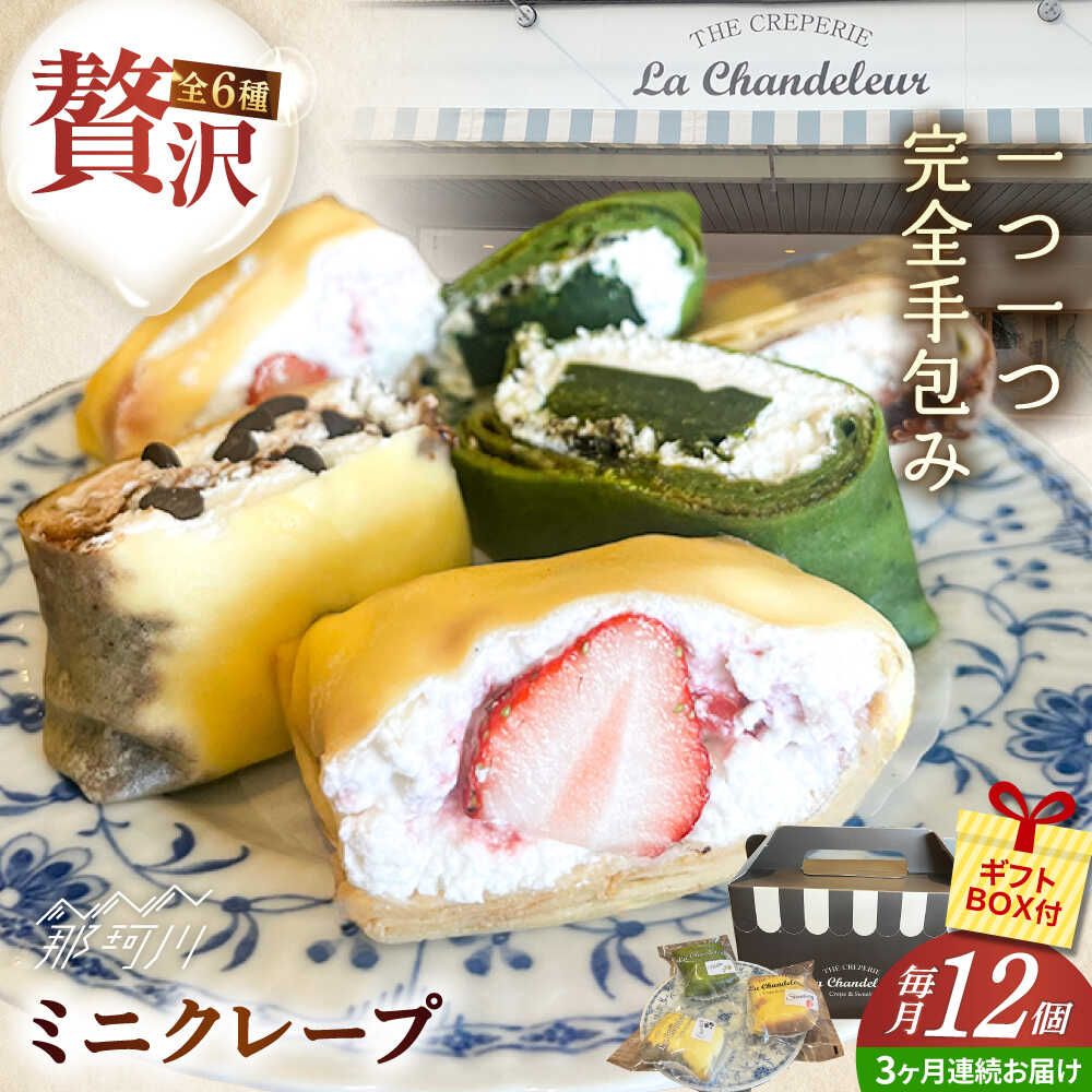 商品説明 名称【全3回定期便】ミニクレープ12個 内容量ミニクレープ12個 各種2個ずつお届けいたします。 Wクリーム・抹茶・キャラメルナッツ・いちご・チョコチップ・生チョコ 加工地福岡県那珂川市仲1-11-105 賞味期限冷凍1カ月 アレ...